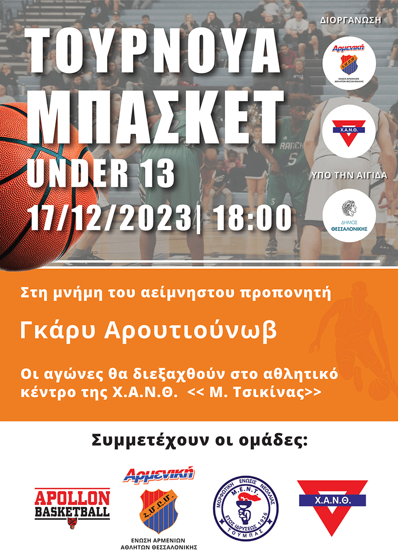 Τουρνουά Μπάσκετ στη Θεσσαλονίκη - Azat Or