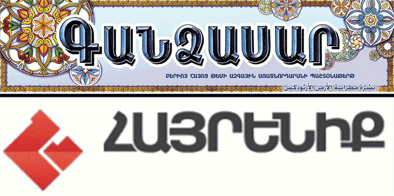 Գանձասար» եւ «Հայրենիք» կը շնորհաւորեն «Ազատ Օր»-ի 80-ամեակը - Azat Or